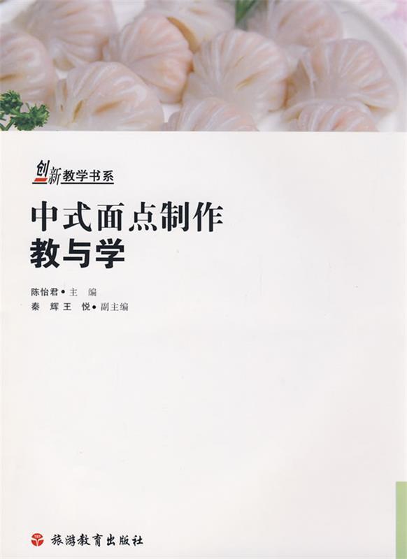 创新教学书系:中式面点制作教与学 陈怡君 编【书】