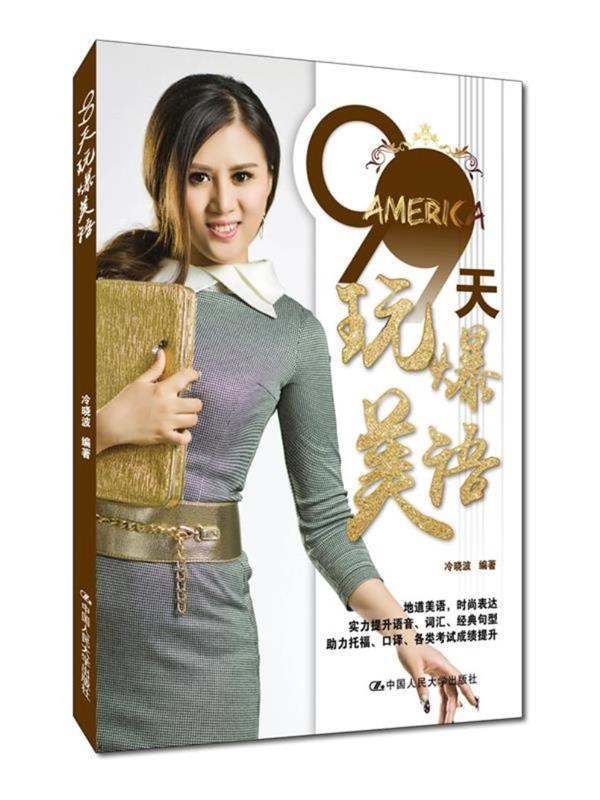 99天玩爆美语