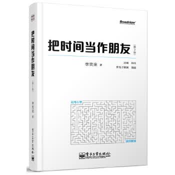 把时间当作朋友- 李笑来【书】