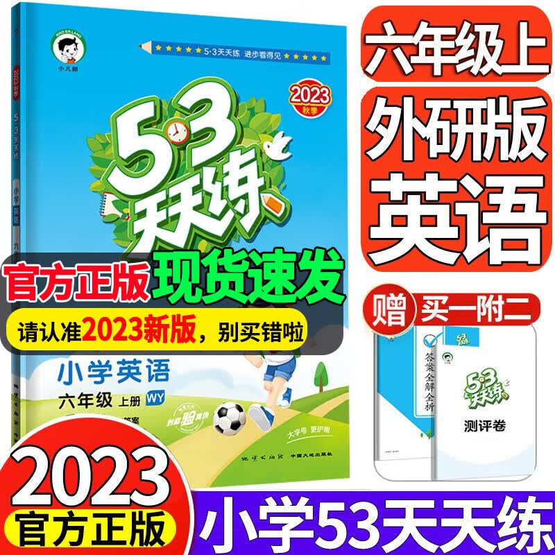 53天天练六年级上2023秋新版5.3天天练六年级上册语文数学英语人教版北师版苏教版西师版外研版五三小学6年级语数英课本同步练习册作业本5+3天天练 6上英语【外研版】