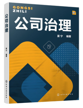 公司治理 夏宁 编著