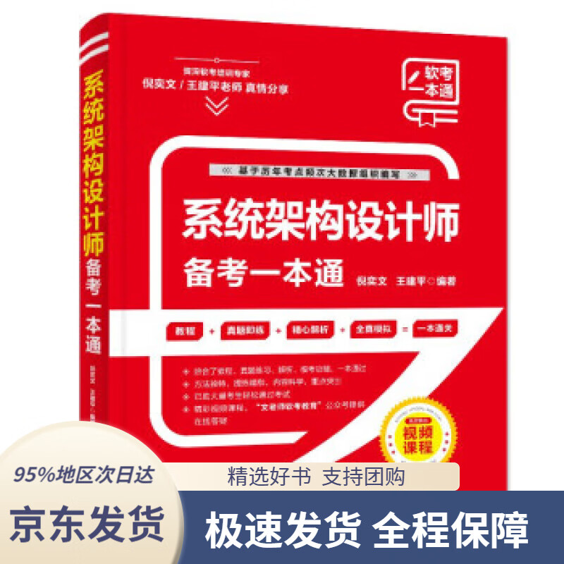 【 京东配送 支持团购】系统架构设计师备考一本通