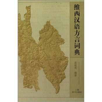 维西汉语方言词典 吴成虎 著【书】