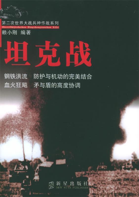 坦克战