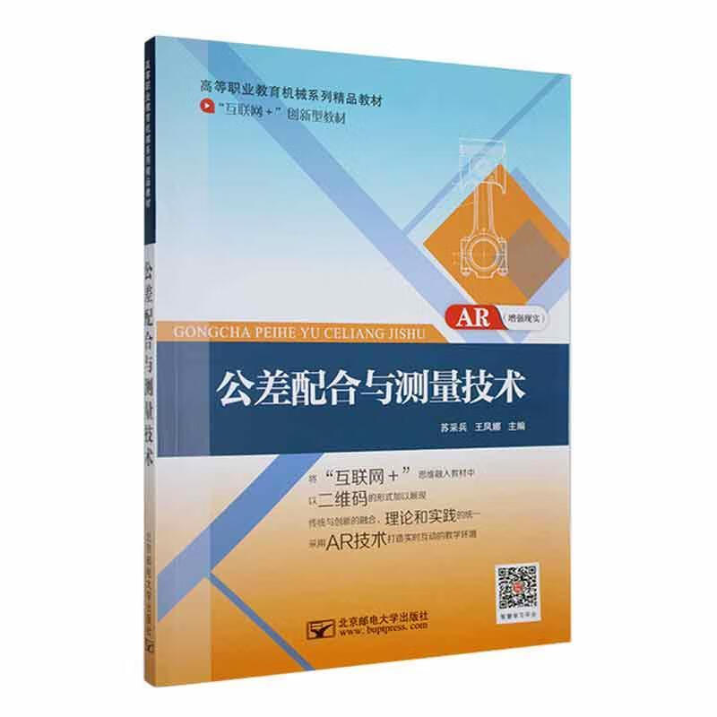 RT 公差配合与测量技术9787563534562 苏采兵邮电大学出版社工业技术现货速发