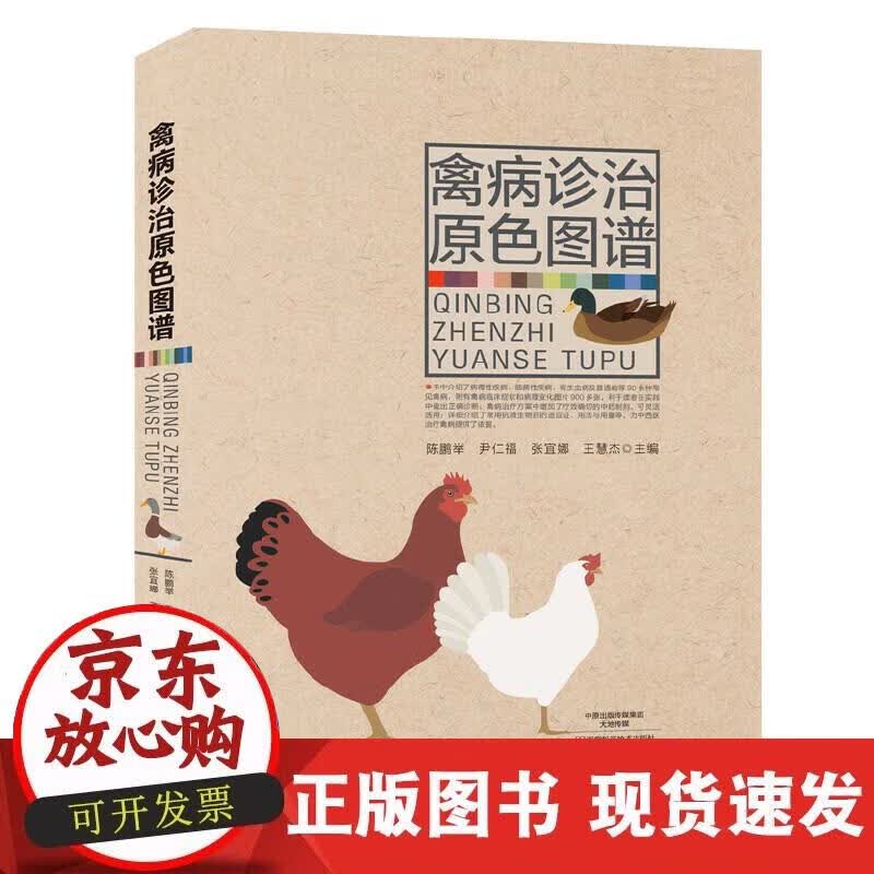 【现货】禽病诊治原色图谱