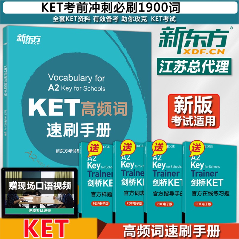 备考2022年 新东方 KET高频词速刷手册 新版考试适用 剑桥ket核心词汇精讲精练通用五级考试