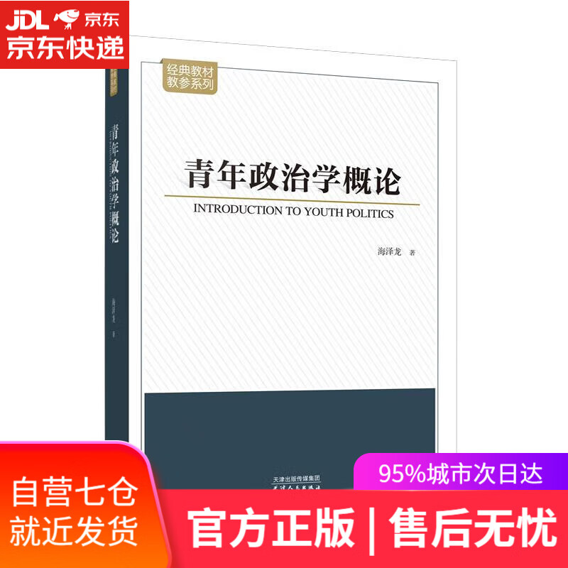 青年政治学概论 海泽龙 天津人民出版社