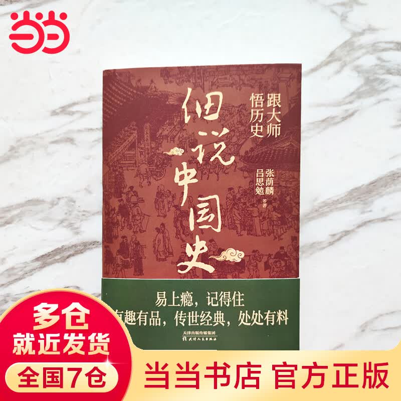 跟大师悟历史：细说中国史 一看就放不下的中国史