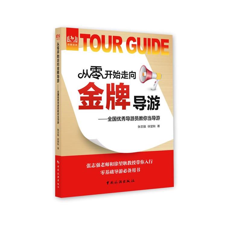 从零开始走向金牌导游--全国优秀导游员教你当导游 张志强徐堃耿 中国旅游