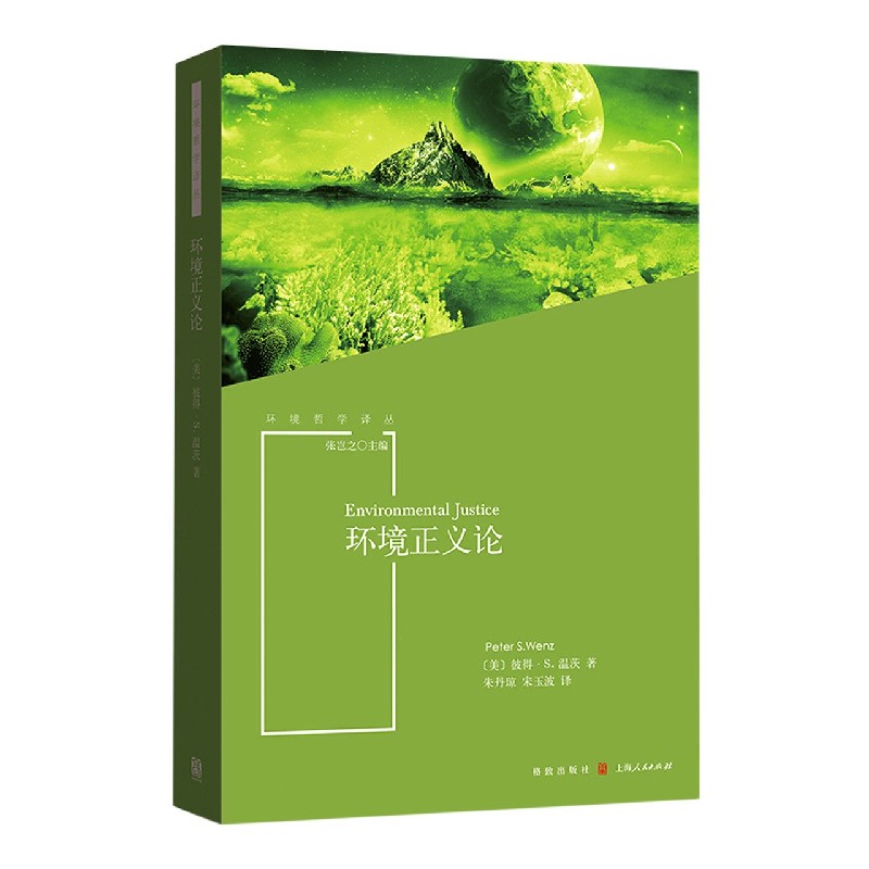 环境正义论/环境哲学译丛