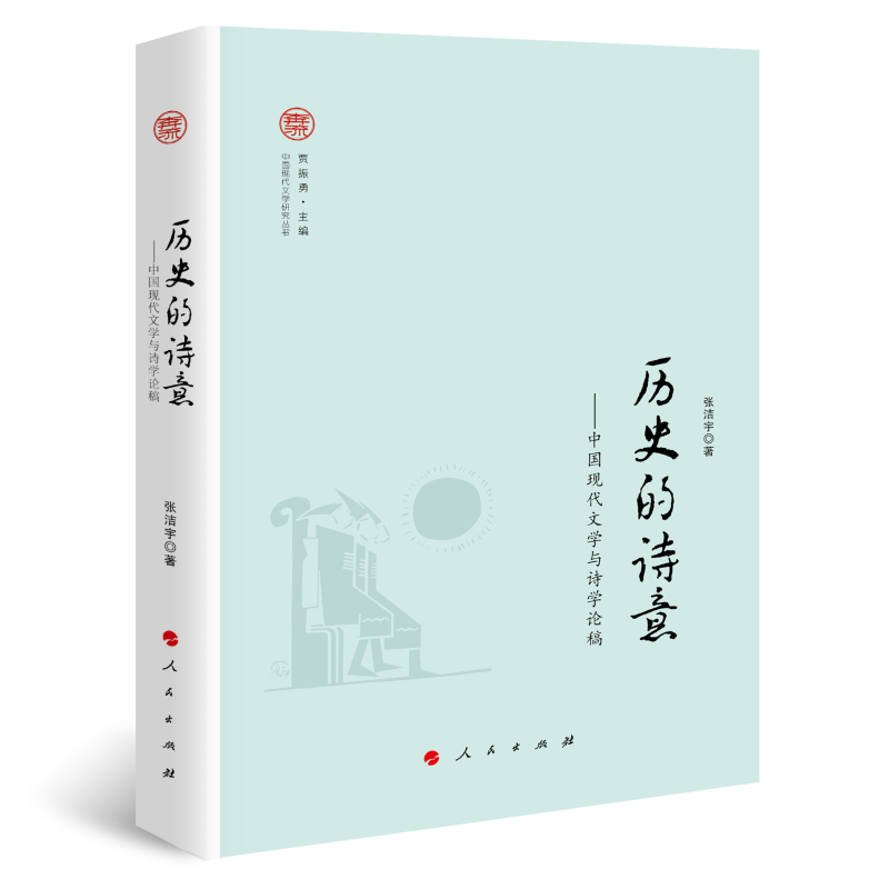 历史的诗意——中国现代文学与诗学论稿（奔流·中国现代文学研究丛书）
