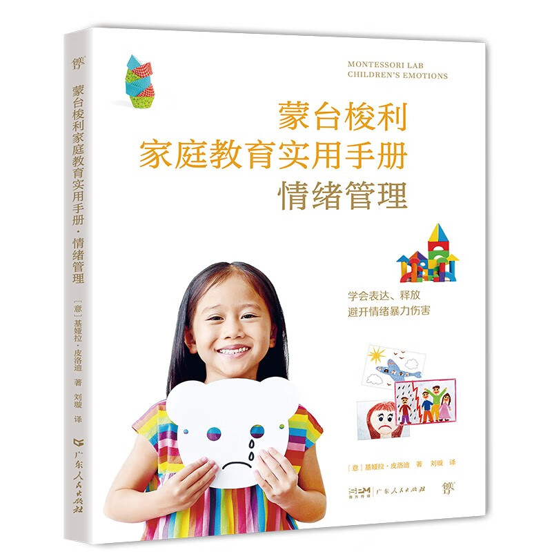 蒙台梭利家庭教育手册：情绪管理（让孩子学会表达和释放，守护孩子心理健康，比尔盖茨从中受益）创美工厂