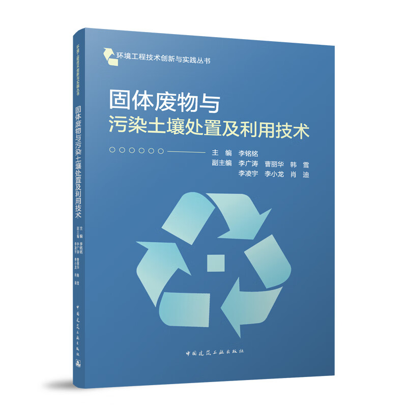 【建工社直发】固体废物与污染土壤处置及利用技术