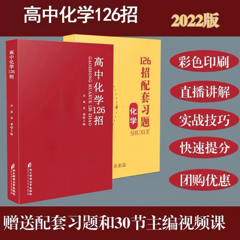 2023高中数学英语物理化学126招全套人教版山东 高一高二高三高考数理化复习资料解题方法与技巧 高中 化学126招(赠配套习题+网课) 高中通用