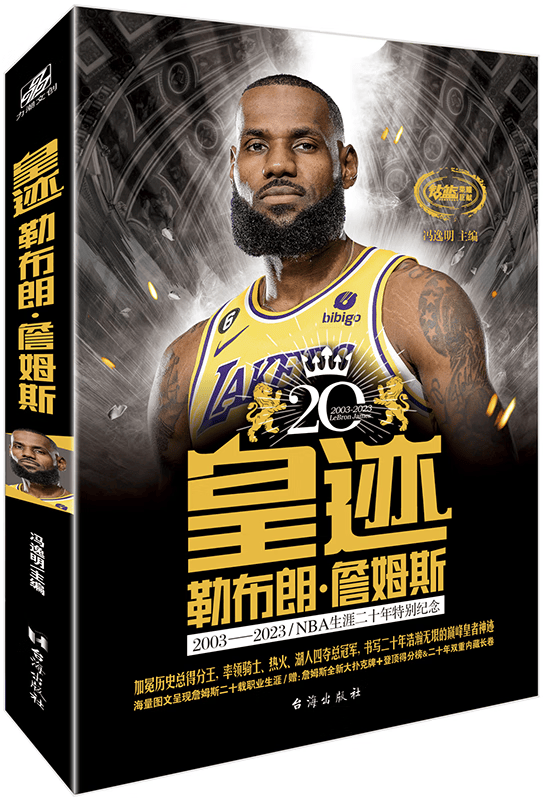 现货 皇迹：勒布朗·詹姆斯 附赠: 詹姆斯全新（20年特别珍藏）大扑克牌