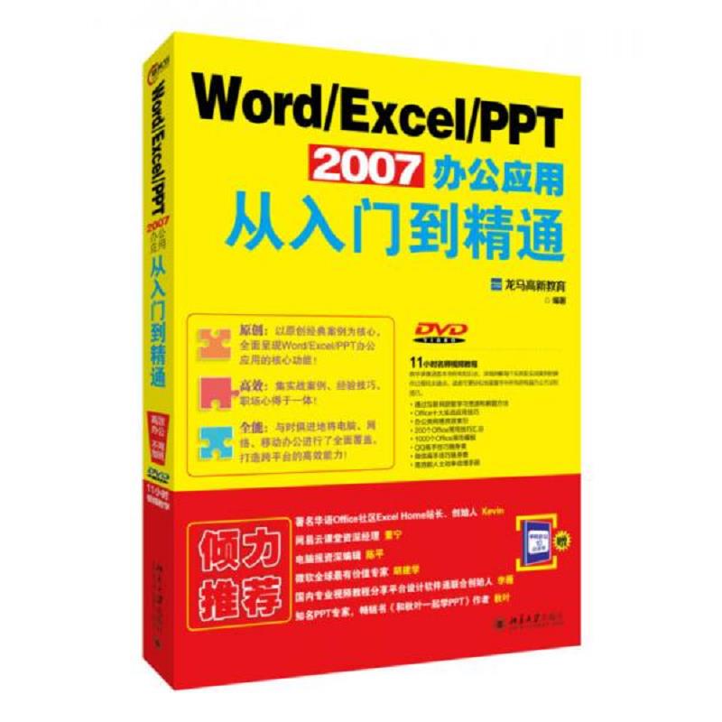 Word/Excel/PPT 2007 办公应用从入门到精通(有盘)