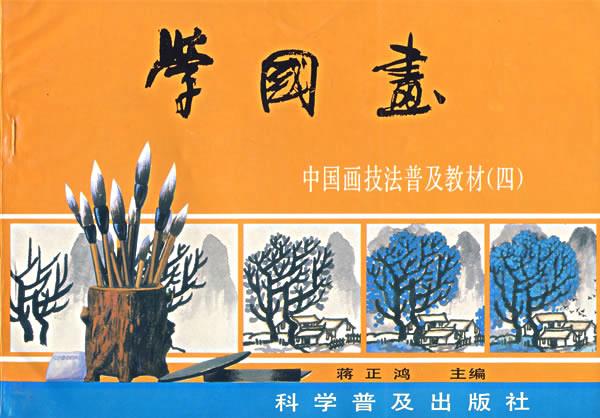 学国画中国画技法普及教材4:山水集