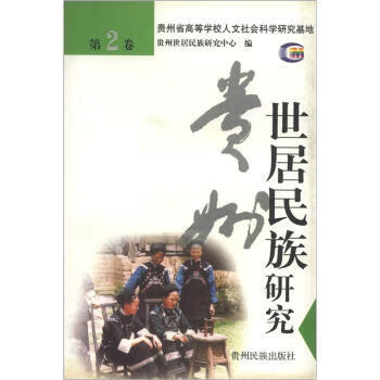 贵州世居民族研究