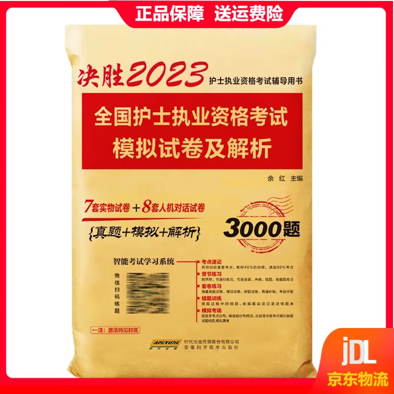 2023年护考资料护资模拟试卷题库护士证执业资格证全国护士职业资格考试题护士资格搭指导教材轻松过随身记书军医版历年真题 2023 护士