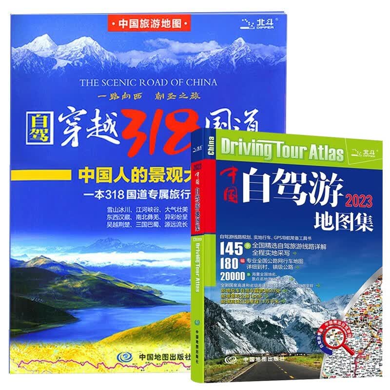【多规格】2023年新版中国自驾游地图册集中国自助游地图自驾游线路图舌尖上的中国美食之旅自驾穿越318国道国内旅游地图 中国自驾游地图集+自驾穿越318国道2册
