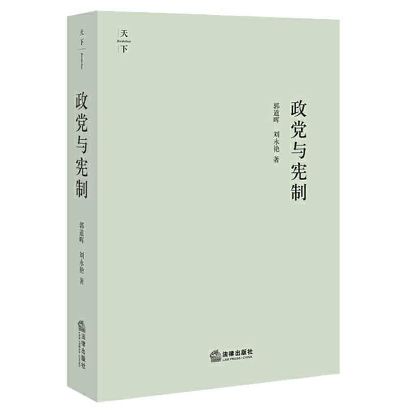【中法图】 政党与宪制  郭道晖 刘永艳 著 依法治国