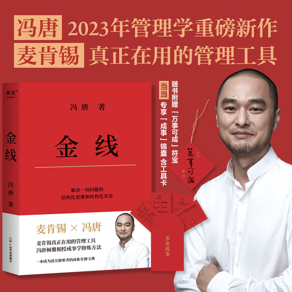 金线 赠冯唐手写字符宝 麦肯锡真正在用的管理工具冯唐倾囊相授成事学修炼方法 成事学四大公理 书籍