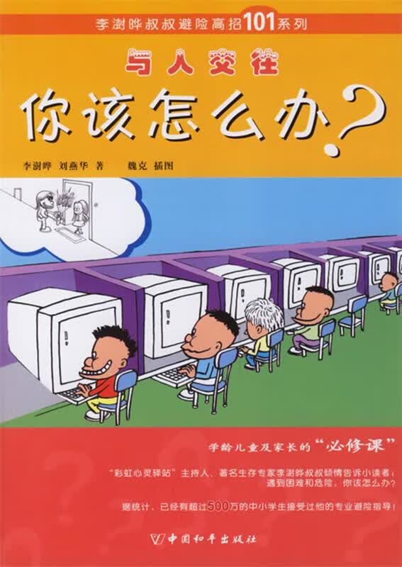 与人交往:你该怎么办？【，放心购买】