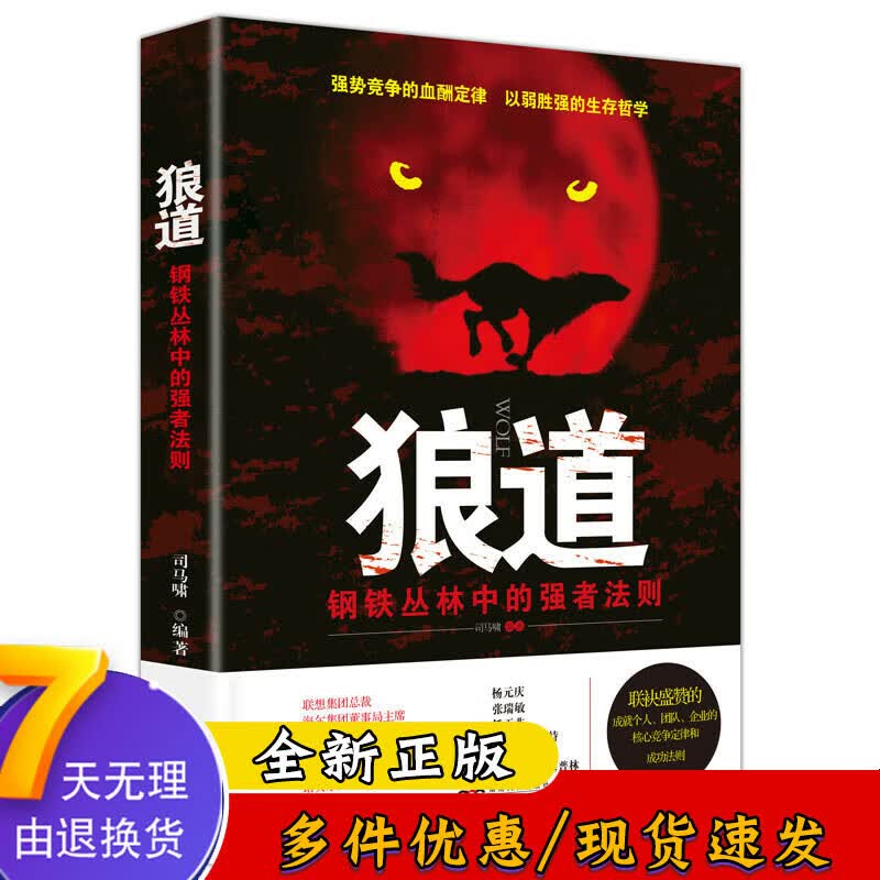 狼道一钢铁丛林中的强者法则司马啸编著成功成功基础法则强势竞争的的血酬定律以弱胜强的生存书