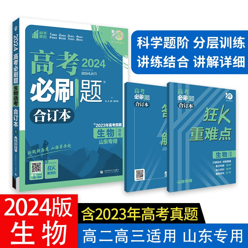 高考必刷题 生物合订本 (山东专用) 高考总复习 高三复习资料 理想树2024版