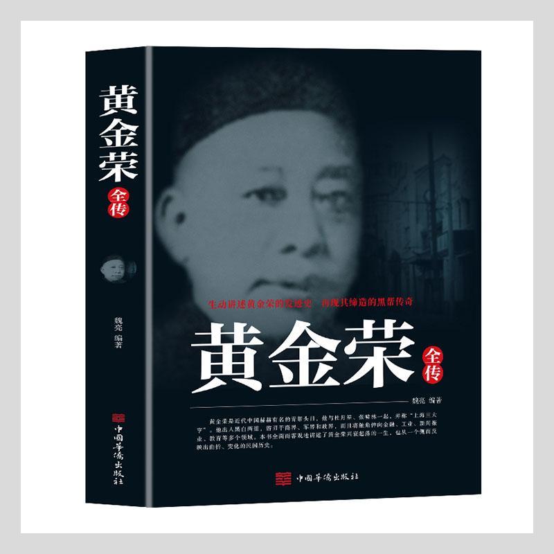 黄金荣全传魏亮中国华侨出版社9787511312433 传记书籍