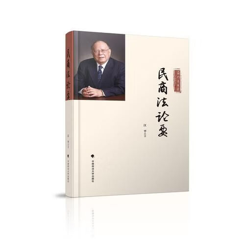 民商法论要9787562080374