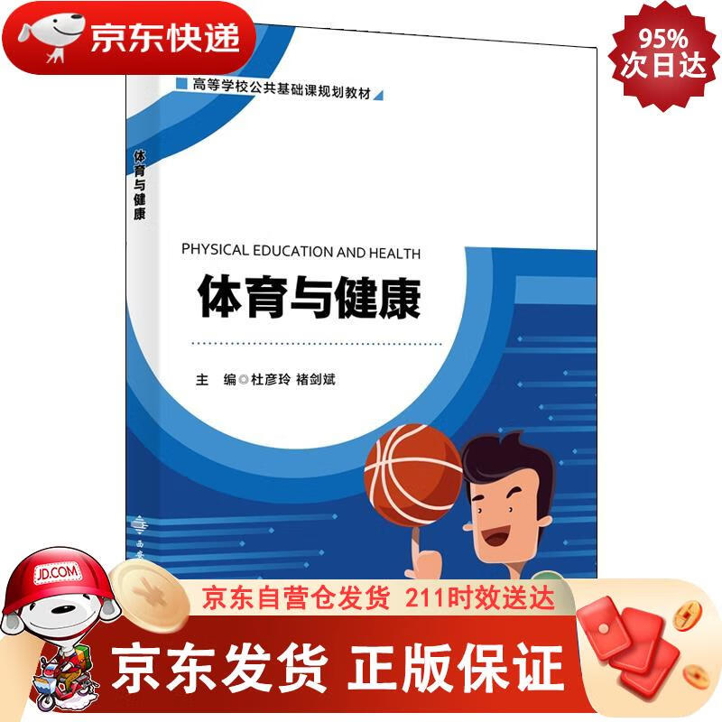 体育与健康 西安电子科技大学出版社 9787560658506