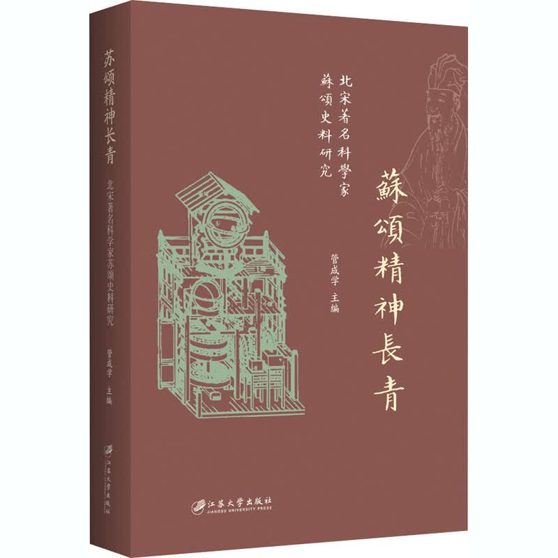 苏颂精神长青 北宋著名科学家苏颂史料研究