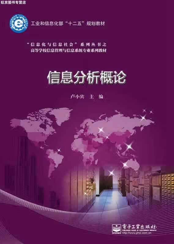 信息分析概论 卢小宾 电子工业出版社 9787121234798