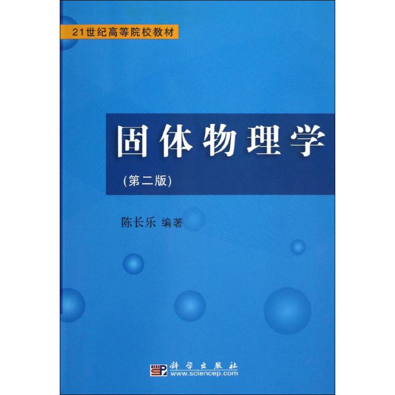 固体物理学