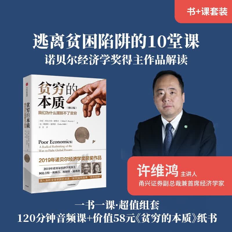 一书一课超值组套《贫穷的本质》+【许维鸿领读】120分钟精读音频课 中信出版社图书 诺贝尔经济学获奖图书 中信出版社图书