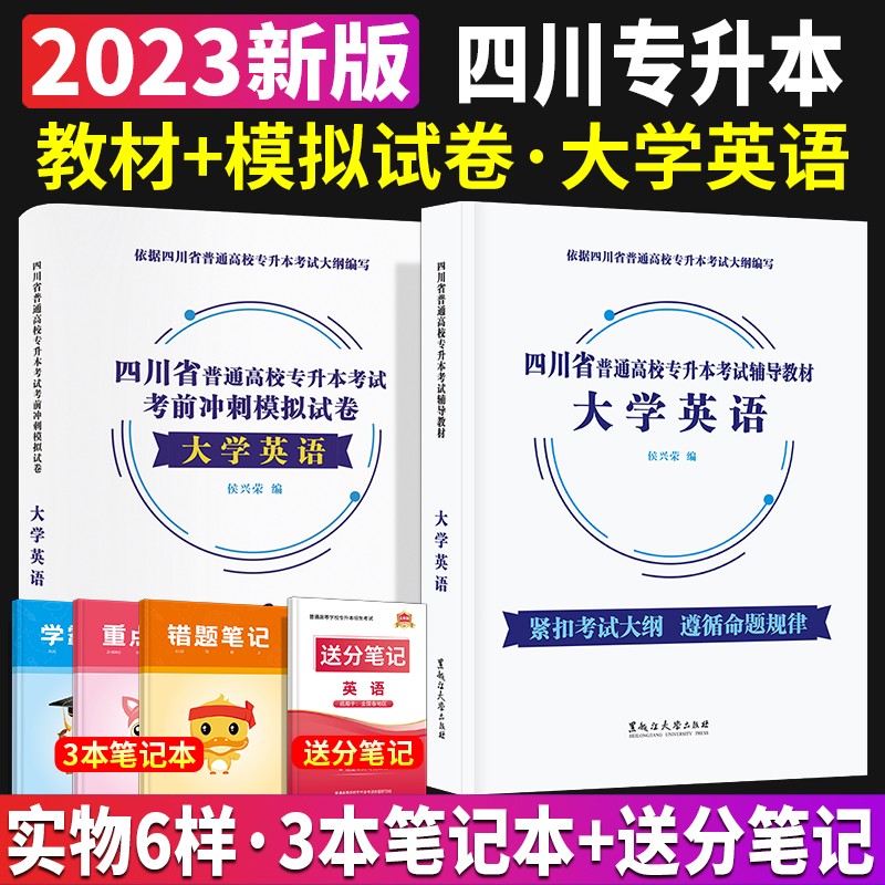 备考2023年四川专升本英语计算机基础大学语文高等数学文科理科教材历年真题试卷必刷2000题四川省统招专升本复习资料天一库课2022 【大学英语】（教材+试卷）2本套
