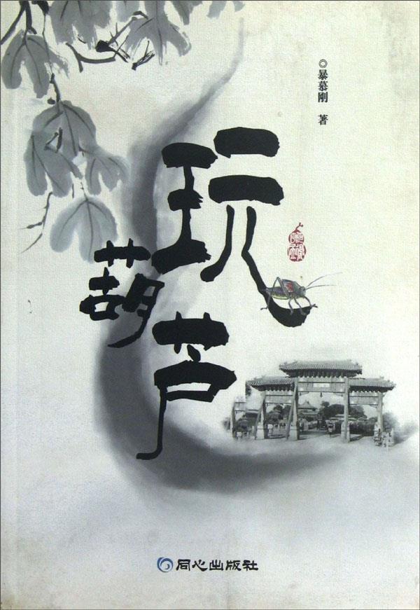 玩葫芦 暴慕刚 著