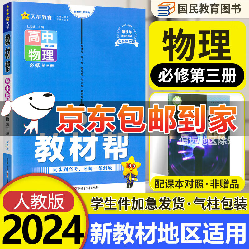 【科目可选】教材帮高二上册选择性必修一第一册上册高中全科 2024新教材新高考RJ版高二选修一同步教材完全解读教辅书 【必修三】物理 必修3