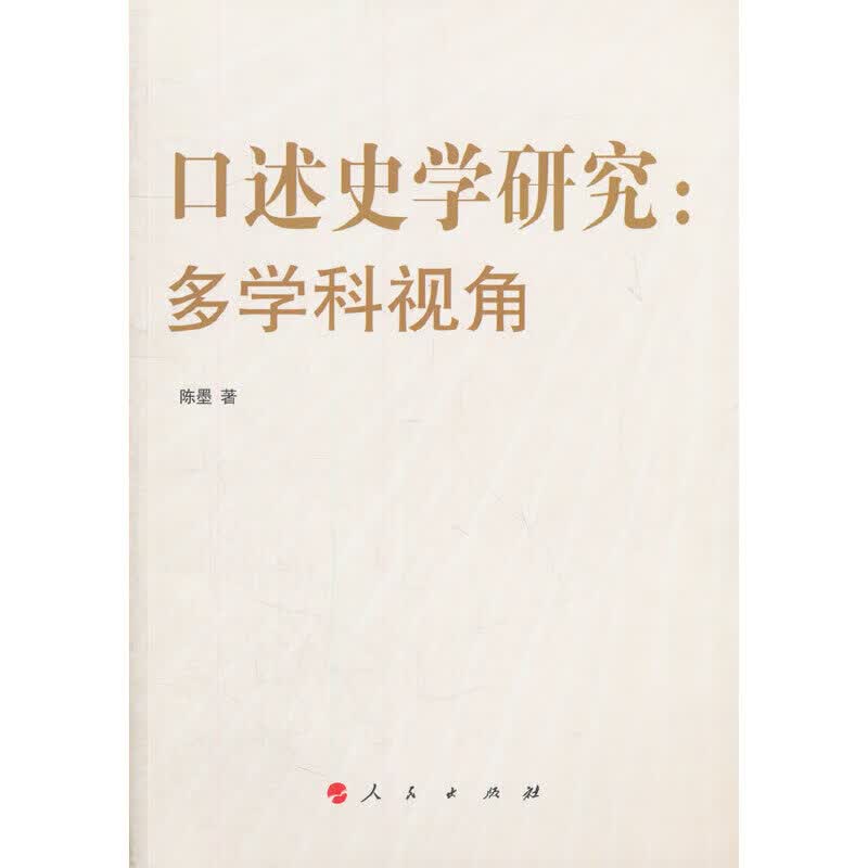 口述史学研究：多学科视角