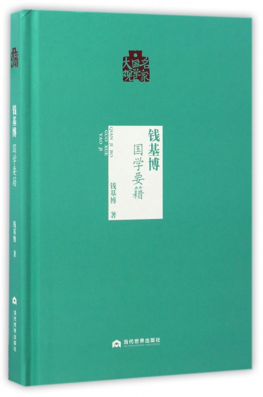 钱基博(国学要籍)(精)/名家国学大观