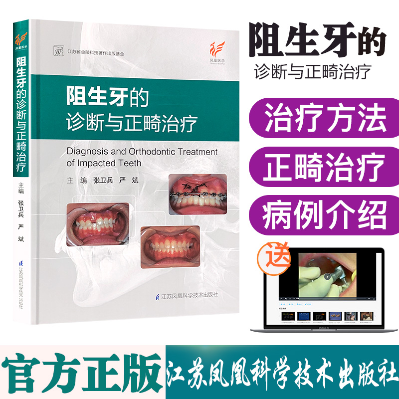 阻生牙的诊断与正畸治疗 凤凰医学 江苏凤凰科学技术出版社