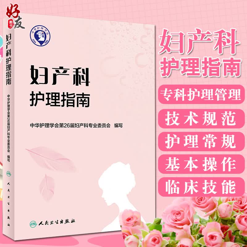 妇产科护理指南人卫版 姜梅主编 人民卫生出版社