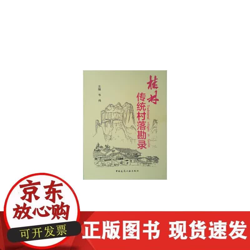 【现货】桂林传统村落勘录