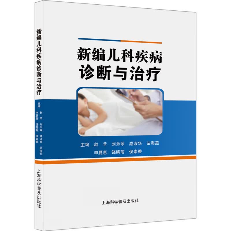 新编儿科疾病诊断与治疗