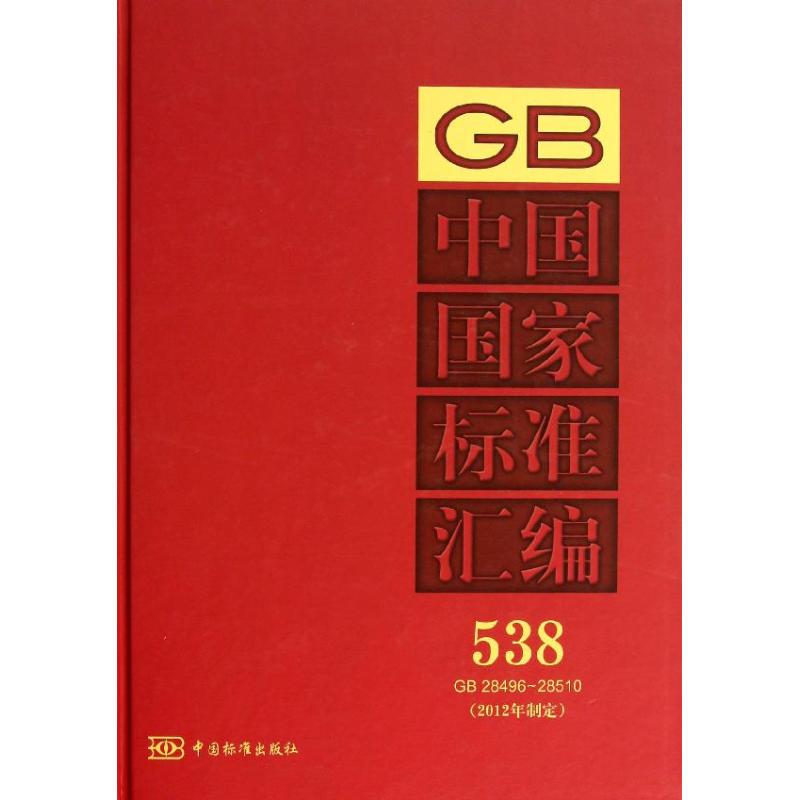 中国国家标准汇编GB 28496~28510(538)