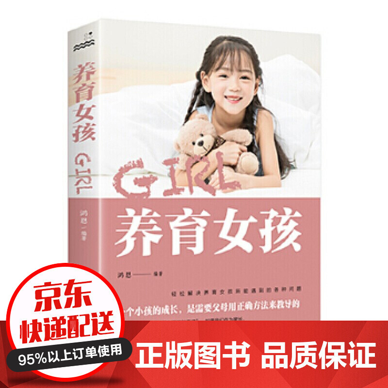 养育女孩 GIRL 鸿恩著 好妈妈不打不骂不吼不叫培养男孩女孩子书籍【特价专区】