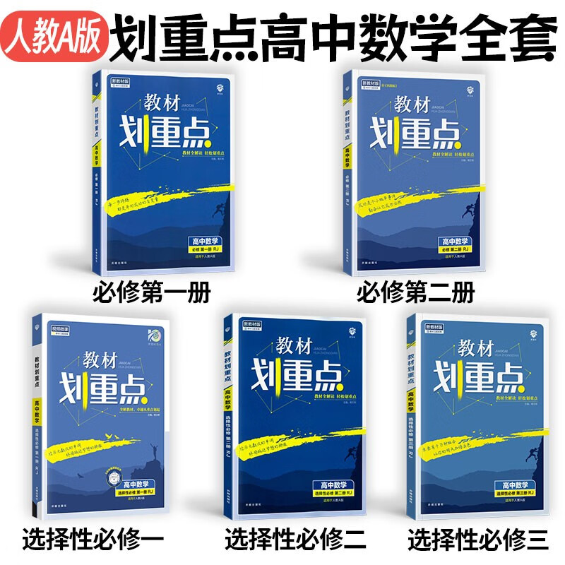 高中必刷题/划重点全套必修一必修二+选择性必修一二三册 高中同步教材训练 【同步讲解 高中划重点A版数学必修+选修全套5本