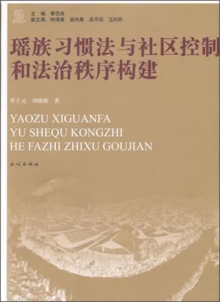 瑶族惯与社区控制和治秩序构建